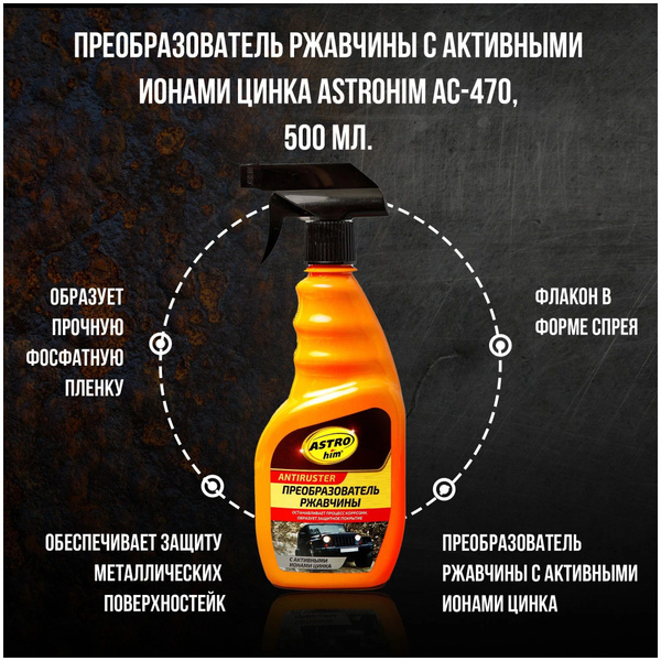Преобразователь ржавчины ASTROhim - купить по выгодным ценам в интернет-магазине OZON (1577358959)