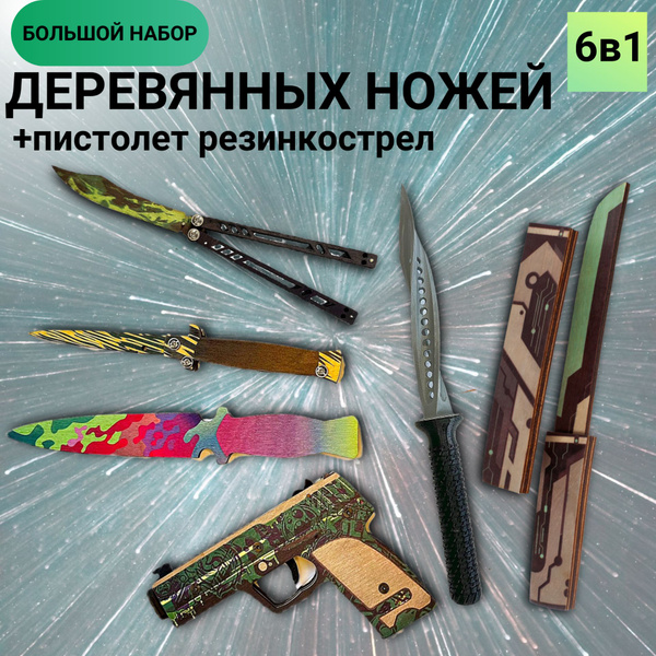 Набор деревянных ножей из кс го. Нож джи командо, бабочка раскладной ...