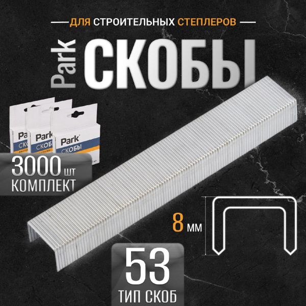 Скобы для мебельного степлера 8мм. тип 53 (3000 шт.) Park - купить по ...