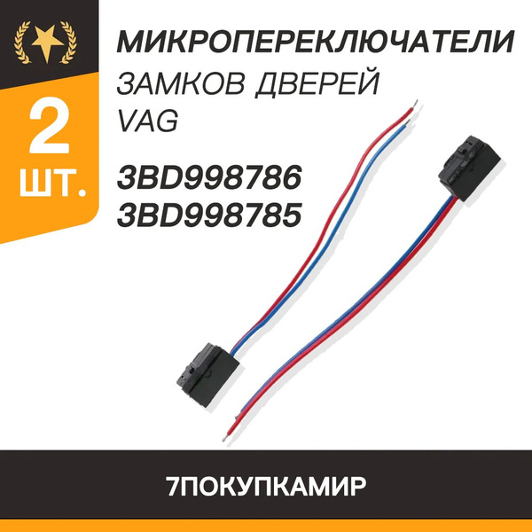 Микропереключатели (концевики) замков дверей для 3BD998786, 3BD998785 ...