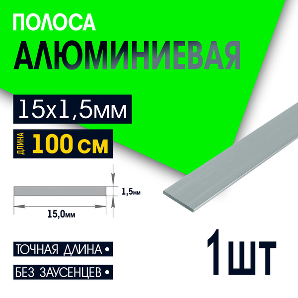 Полоса алюминиевая, шина ширина 15мм, толщина 1,5мм, длина 1000мм, 1шт ...
