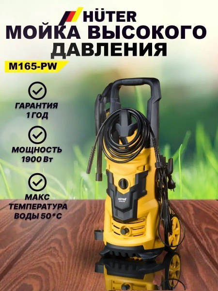 минимойка садовая Huter M165-PW - купить в интернет-магазине OZON с доставкой по России (1623179380)