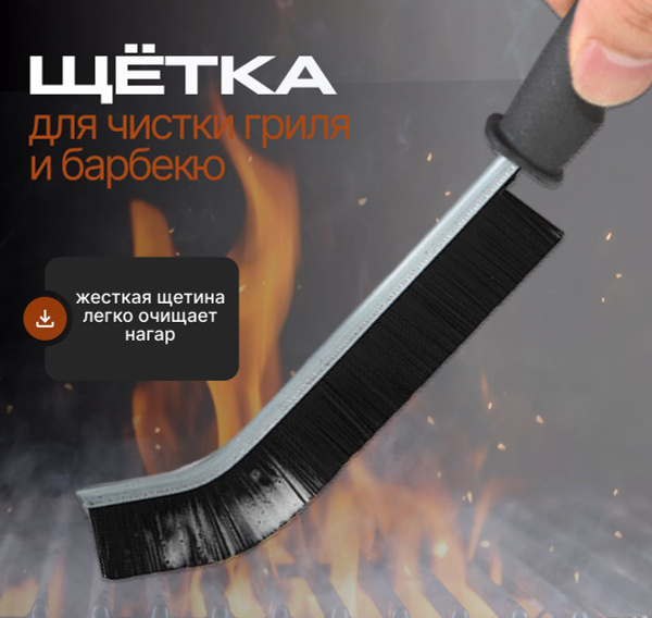 Щетка для чистки гриля, барбекю, мангала, решетки 23см купить на OZON ...