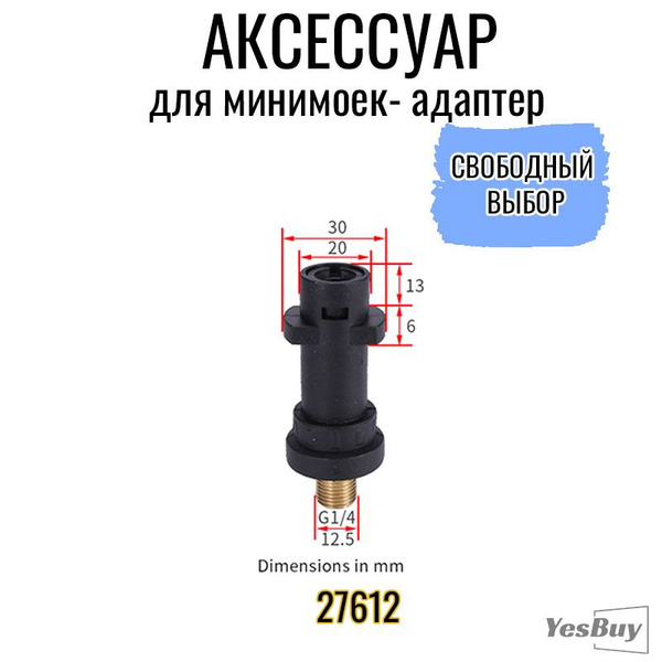 Аксессуар для минимоек- адаптер переходник под разные мойки высокого ...