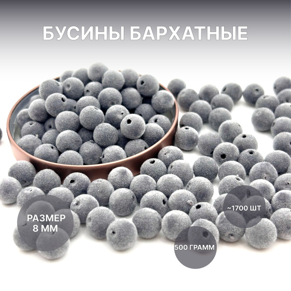 Характеристики Бусины бархатные для сумок и рукоделия серые 8 мм, 500 ...