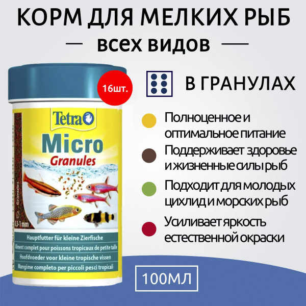Tetra Micro Granules 1600 мл (16 упаковок по 100 мл) корм для мелких ...