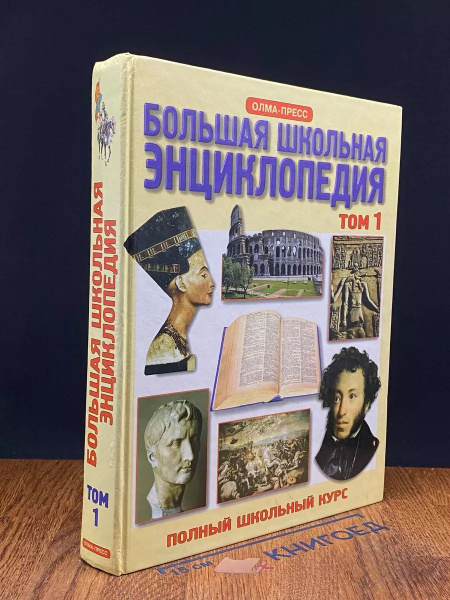 Большая школьная энциклопедия. Том 1 - купить с доставкой по выгодным ...
