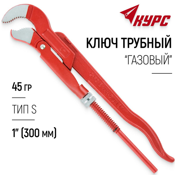 Ключ трубный газовый 1" (300 мм) 45 гр. тип S - купить с доставкой по ...