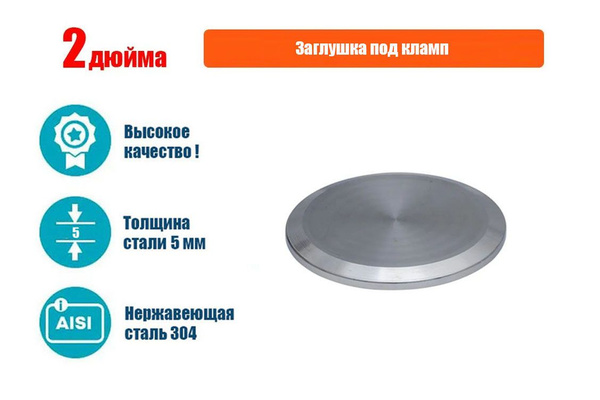 Заглушка под кламп 2 дюйма - купить с доставкой по выгодным ценам в ...