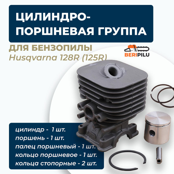 Поршневая в сборе для мотокосы Хускварна 128R (125R). ЦПГ Husqvarna 128R d35мм. Каталожный номер ...