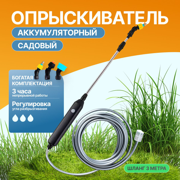 Аккумуляторный садовый опрыскиватель с 3 насадками и 3м водопроводной ...
