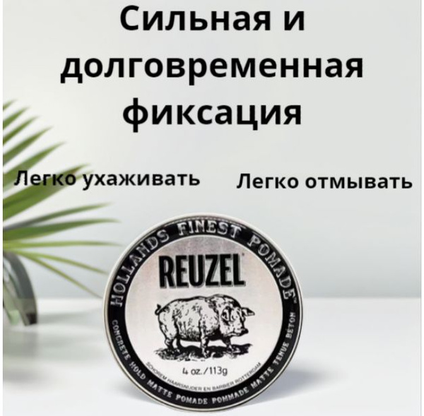 Reuzel Помада для укладки волос, 113 мл - купить с доставкой по ...