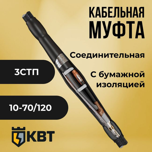 Муфта кабельная соединительная термоусаживаемая 3СТП 10кВ (25-50) КВТ ...