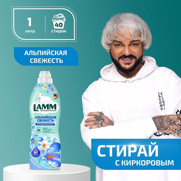 Кондиционер для белья "LAMM" Альпийская свежесть, 1 л. - купить с ...