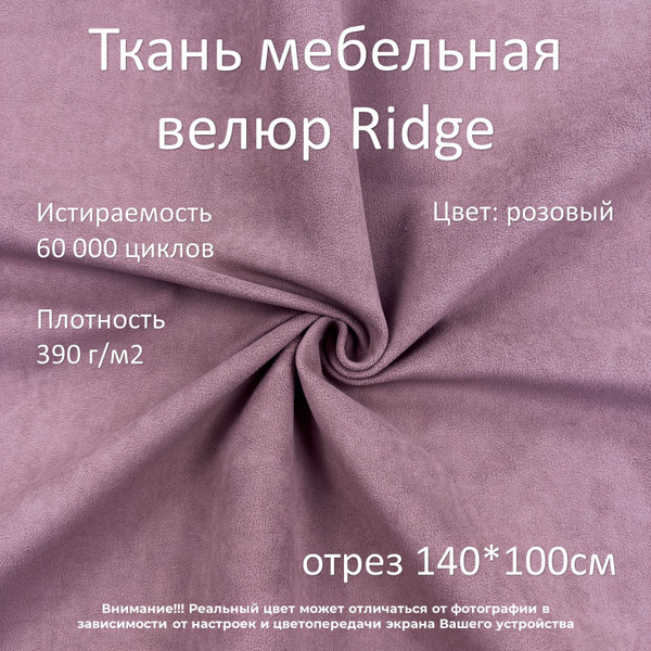 Мебельная ткань микровелюр Ridge розовая отрез 1м - купить с доставкой ...