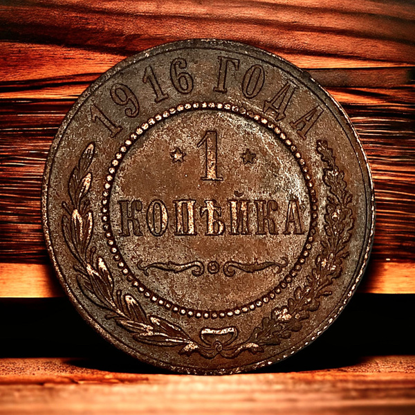 Монета Российской Империи 1 копейка 1916 года. Николай II - купить в интернет-магазине OZON с ...