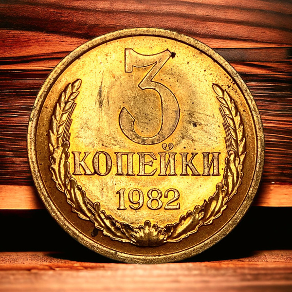 Монета СССР 3 копейки 1982 года. Герб. Люксовое состояние - купить в интернет-магазине OZON с ...