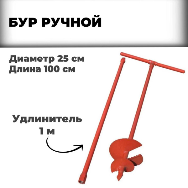 Бур ручной 250 мм, садовый - купить по выгодной цене в интернет ...