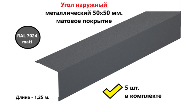 Угол наружный металлический оцинкованный окрашенный 50х50 мм. для ...