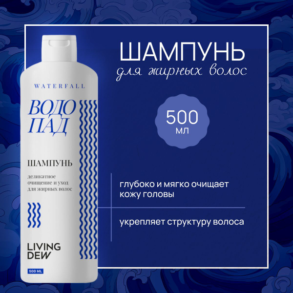 Living dew Шампунь для волос и ухода за жирными волосами "Водопад ...