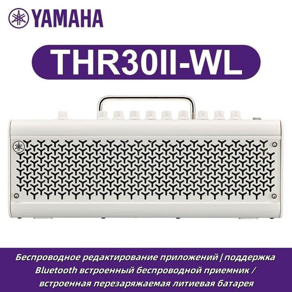 Yamaha THR 30 II WL White гитара динамик зарядка беспроводная Bluetooth ...