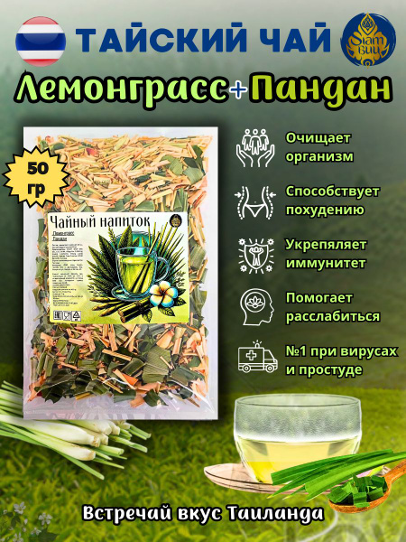 Тайский чай Лемонграсс и Пандан сушеные 50гр - купить с доставкой по ...