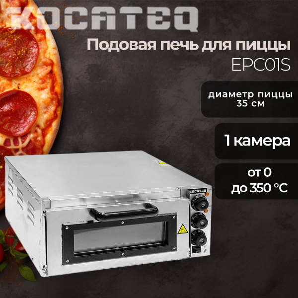 Подовая печь для пиццы Kocateq EPC01S, на 1 штуку до 35 см. 1.6 кВт. 220 В - купить с доставкой ...