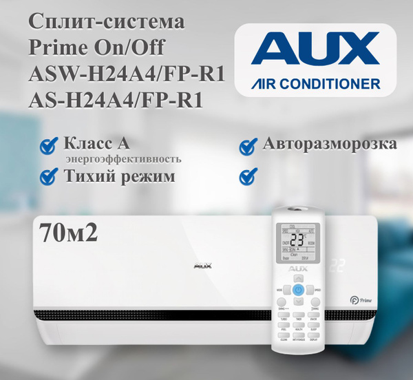 Настенная сплит-система AUX Prime On-Off ASW-H24A4/FP-R1 - купить по ...