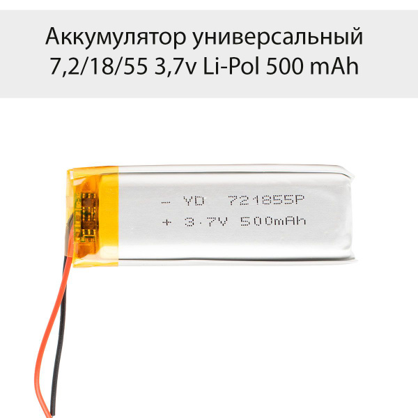 Аккумулятор универсальный 7,2/18/55 3,7v Li-Pol 500 mAh - купить с ...