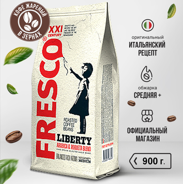 Кофе в зернах Fresco Liberty, арабика, 900 г купить на OZON по низкой ...