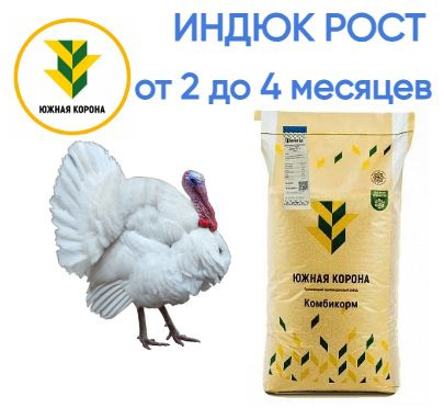 Комбикорм Южная корона для молодняка индеек в возрасте 9-17 недель РОСТ ...