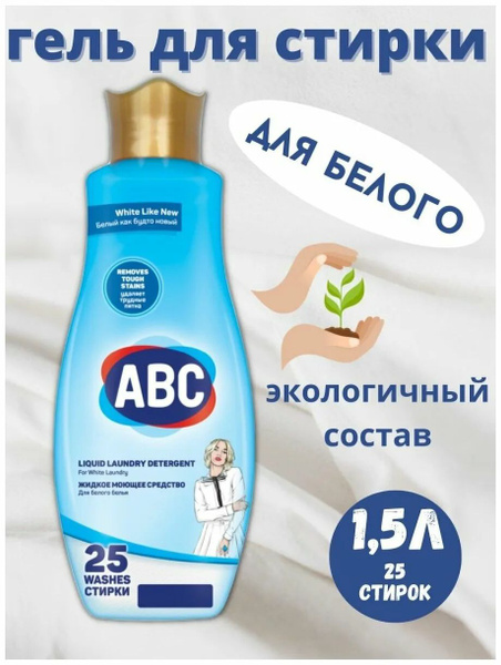 Гель для стирки белого белья "ABC" 1500 мл, жидкое средство для стирки 1.5 л. / АБЦ Турция ...
