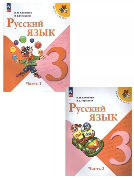 Русский язык. 3 класс. Учебник в 2 частях. | Канакина Валентина ...
