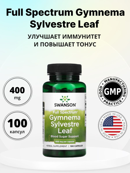 Для иммунитета Swanson Gymnema Sylvestre Leaf 400 мг 100 капсул купить на OZON по низкой цене ...