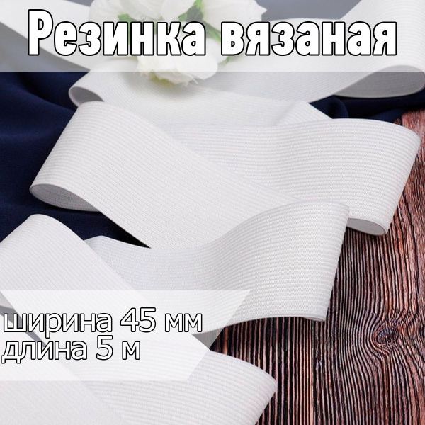 Резинка бельевая (вязаная) белая уп 5 метров ширина 45 мм для шитья ...