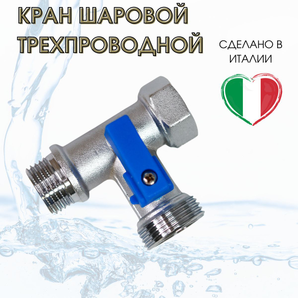 Кран шаровой трехпроходной FORNARA для стиральных и посудомоечных машин ...