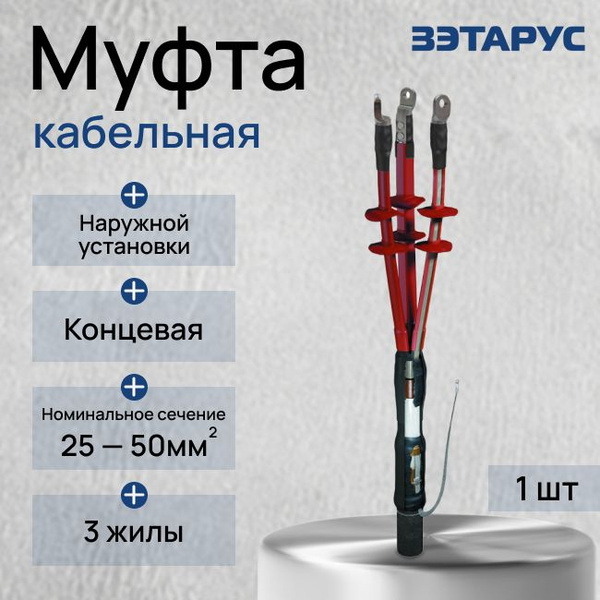 Муфта кабельная концевая термоусаживаемая наружной установки 3КНТп 10кВ ...