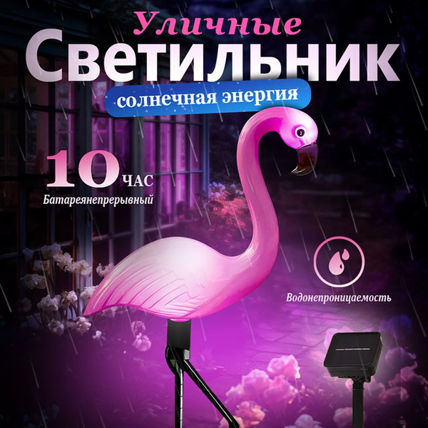 Светильник на солнечной батарее уличный Фламинго фонарики садовые на солнечных батареях купить