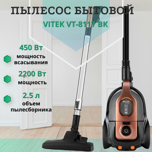 Пылесос VITEK VT-8117 BK 2200/400 Вт, контейнер 2,5 л купить на OZON по ...