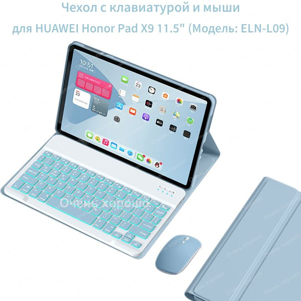 Чехол с клавиатурой для HUAWEI Honor Pad X9 11.5 дюйма(Модель: ELN-L09 ...