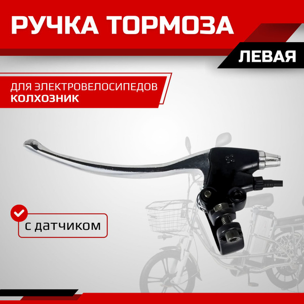 Ручка тормоза (левая) с датчиком для электровелосипедов (колхозник ...