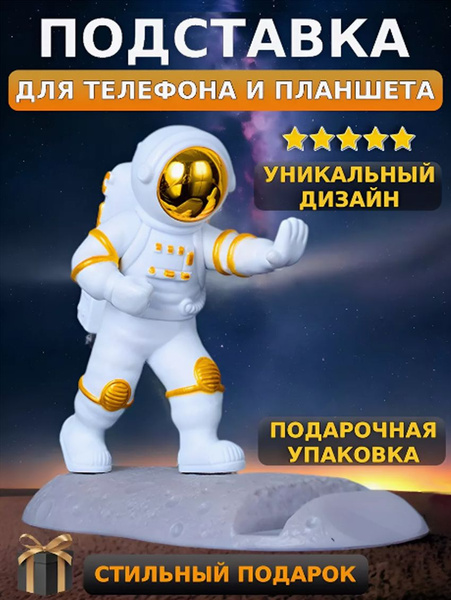 Подставка для телефона космонавт настольная купить на OZON по низкой ...
