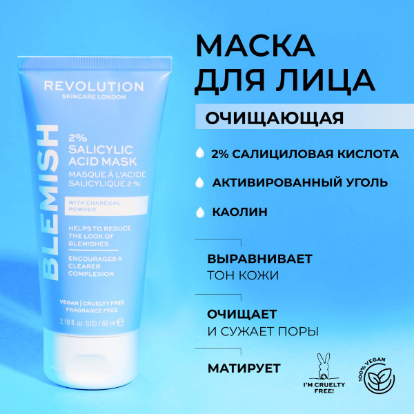 REVOLUTION SKINCARE Маска для лица с салициловой кислотой, очищающая ...