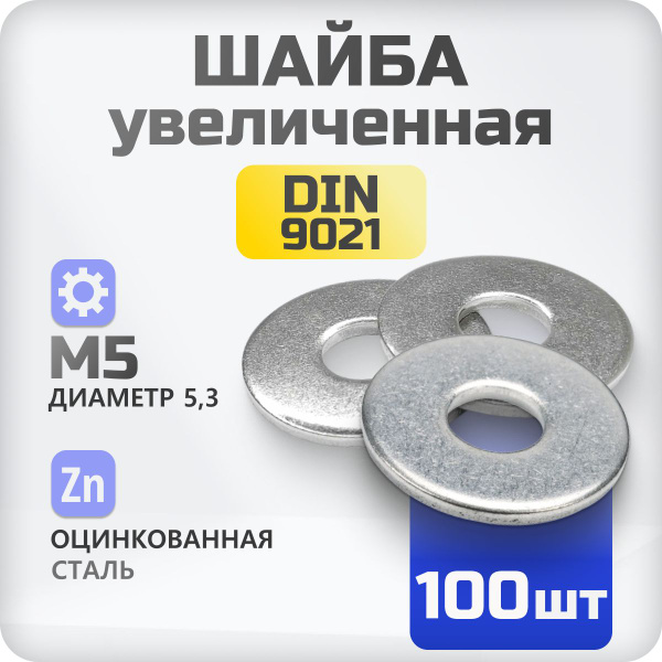 Шайба кузовная М5 DIN 9021 100 шт плоская увеличенная стальная - купить ...