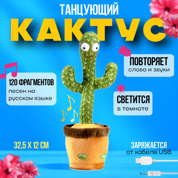Танцующий кактус-повторюшка, 120 песенок - купить с доставкой по ...