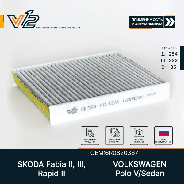 Фильтр салонный V12 Шкода Рапид, Polo Sedan, Фольксваген Поло Седан ...