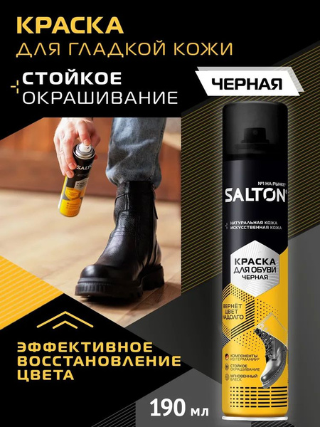 Краска для обуви, одежды, сумок из кожи , черная, 190 мл - купить с ...