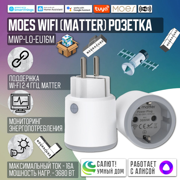 Умная Matter (WiFi) розетка MOES, 16А/3680Вт c мониторингом ...