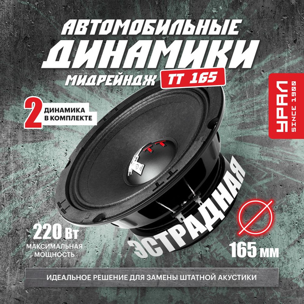 Акустическая система / URAL TT 165 / 16 см - купить по выгодной цене в интернет-магазине OZON ...