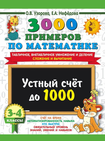 3000 примеров по математике 3 4 классы Устный счет до 1000